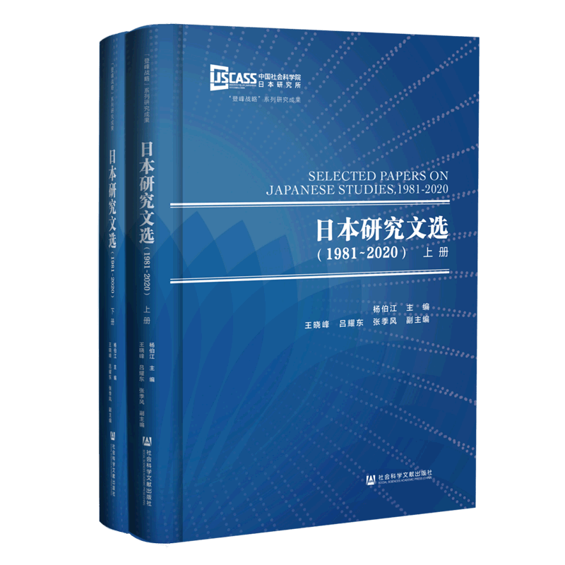 日本研究文选(1981-2020上下)(精)