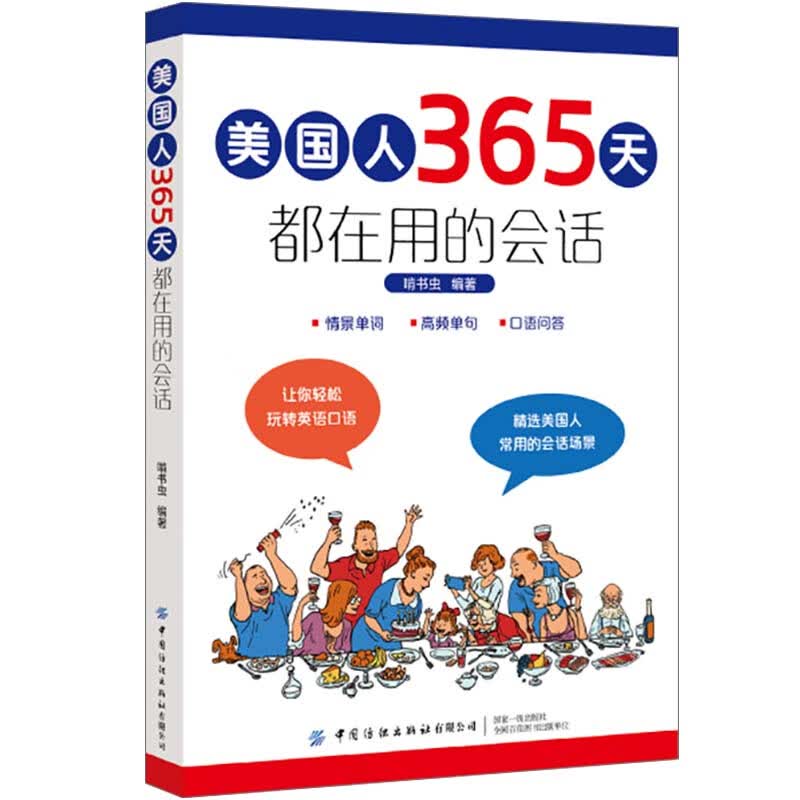 美国人365天都在用的会话