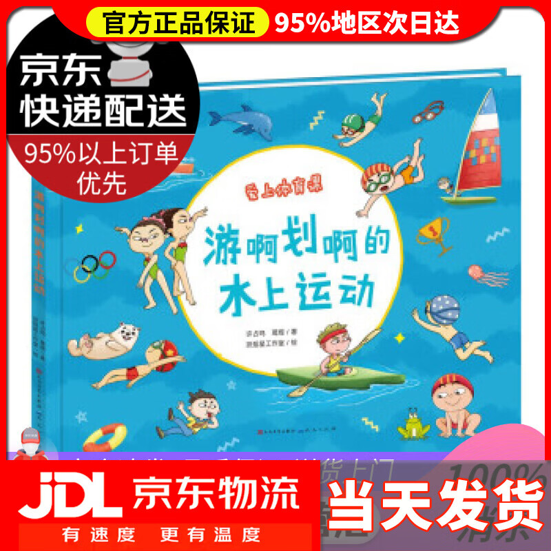 游啊划啊的水上运动 许占鸣著,许占鸣,葛煜,扶摇星工作室 绘 人民文学出版社，天天出版社