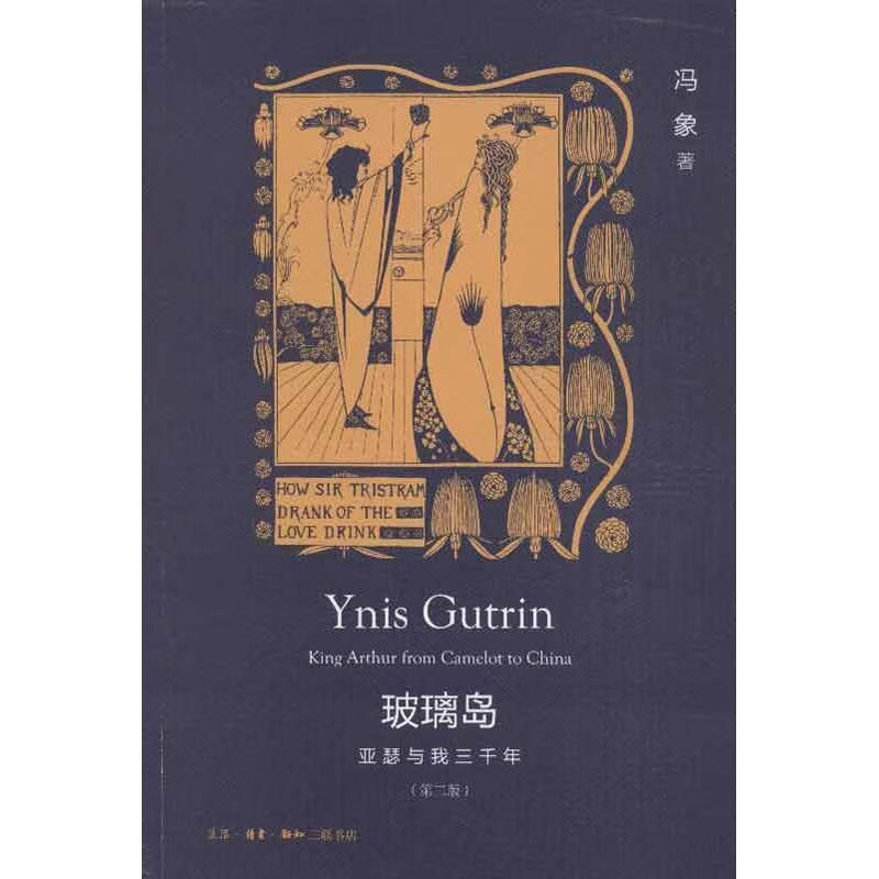 玻璃岛:亚瑟与我三千年