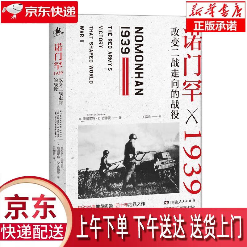 【新华畅销图书】诺门罕1939：改变二战走向的战役 斯图尔特·D.古德曼,王祥兵 湖南人民出版社