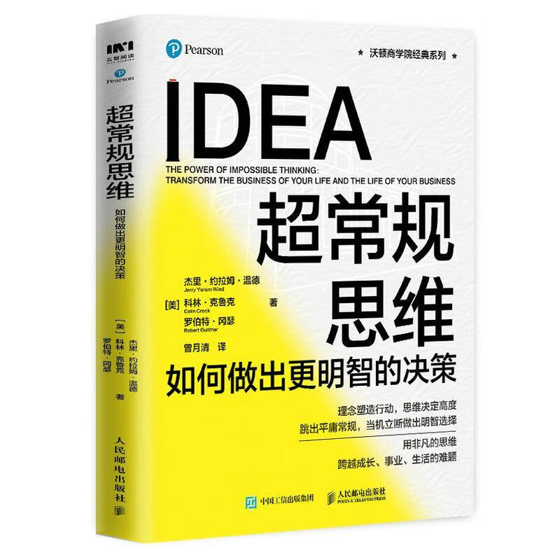 超常规思维：如何做出更明智的决策杰里·约拉姆·温德人民邮电出版社9787115563910 哲学书籍
