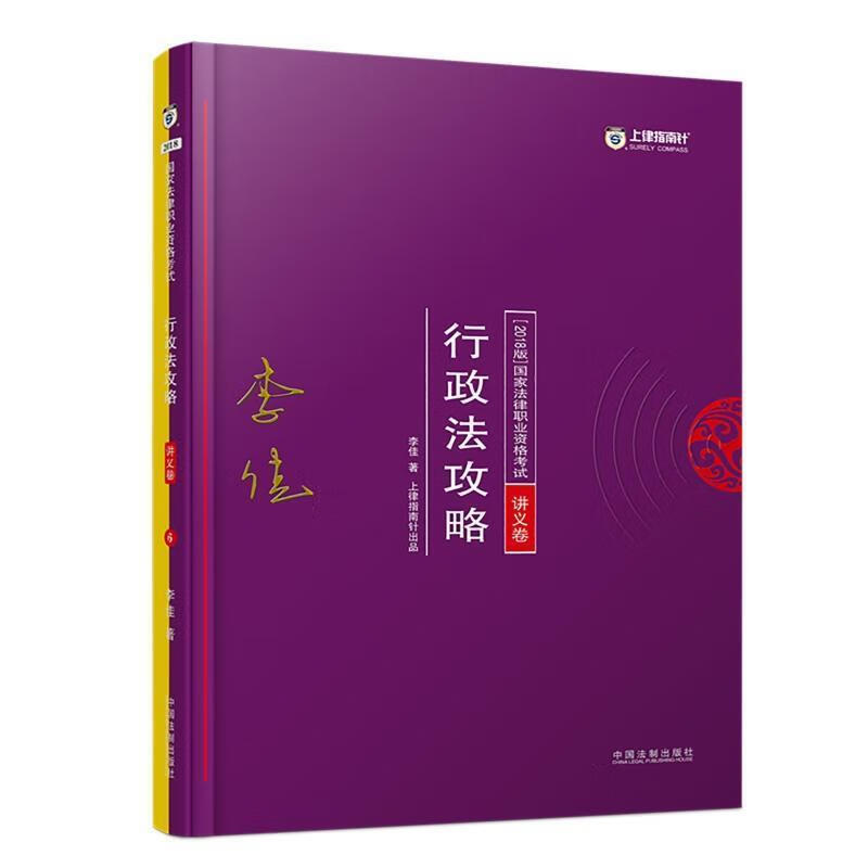 司法考试2018 2018年国家法律职业资格考试：李佳行政法攻略 讲义卷 李佳
