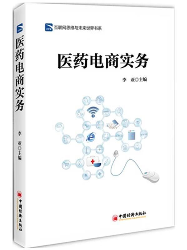 医药电商实务 李亚