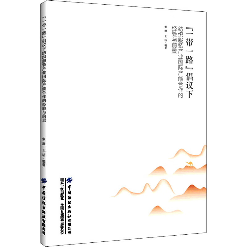 “一带一路”倡议下纺织服装产业国际产能合作的经验与前景 图书