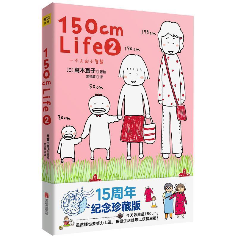 150cmLife2 (日)高木直子【书】