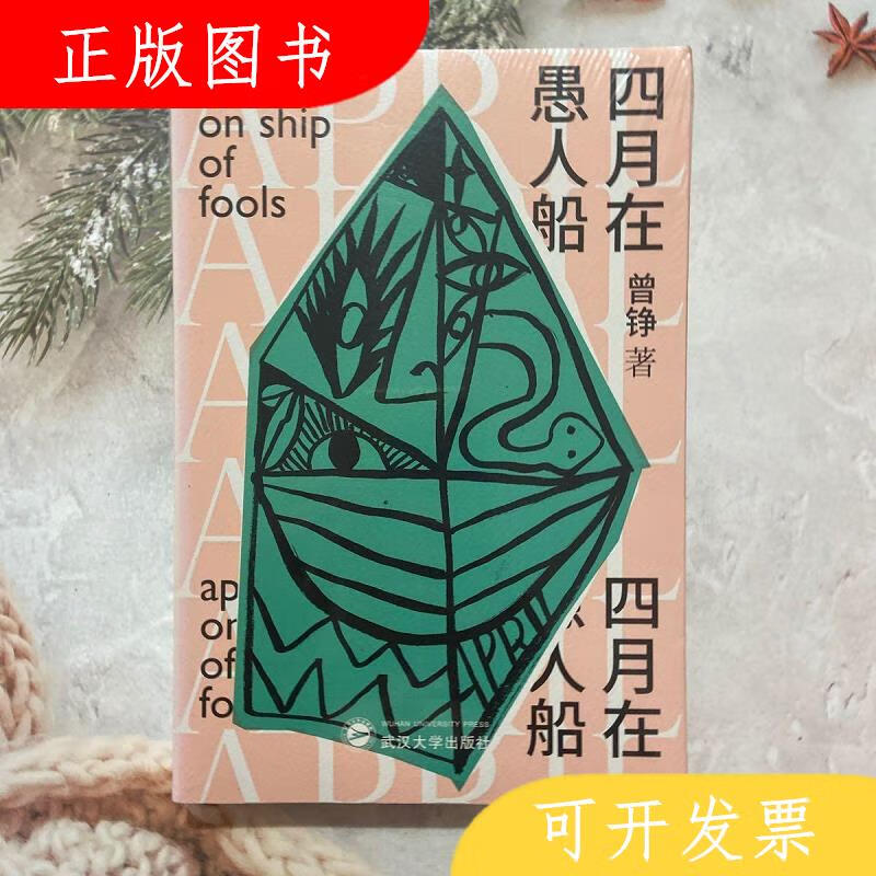 武汉大学出版社曾铮四月在愚人船9787307207356