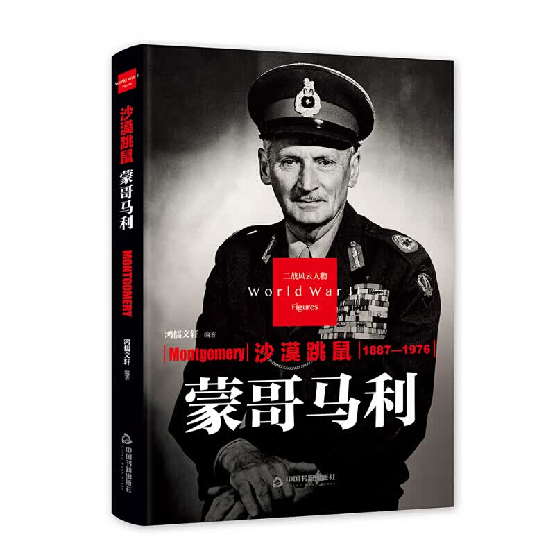 沙漠跳鼠 蒙哥马利 二战书籍 二战风云人物传记自传 军事人物书籍 二战军事战争历史故事书籍 鸿儒文轩 中国书籍出版