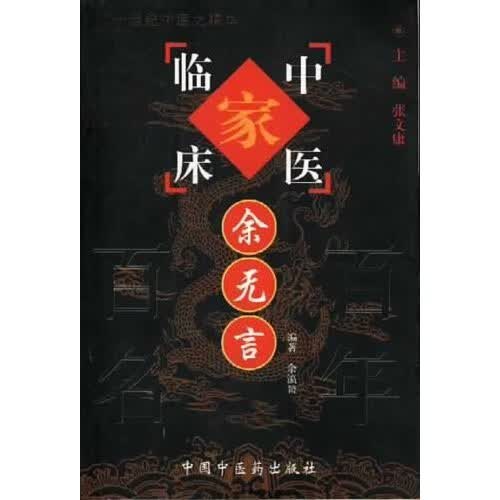 余无言 余瀛鳌【好书，下单速发】