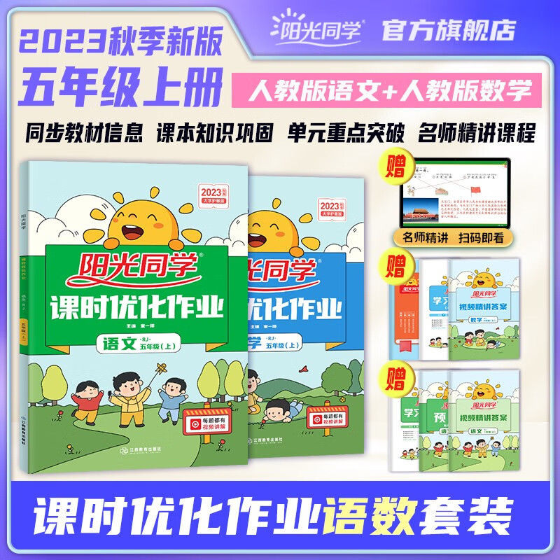 阳光同学 2023秋新版 课时优化作业语文+数学五年级上册人教部编版RJ 语文数学小学五年级上册同步教材全套练习册一课一练课时作业本单元期中期末检测 五年级上 课时作业 语文+数学 人教版