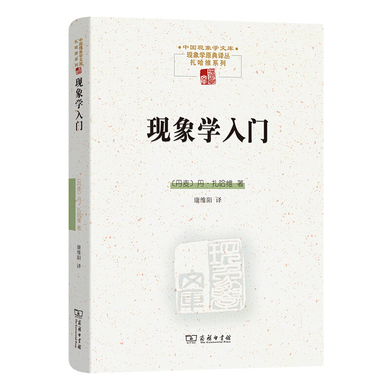 现象学入门(中国现象学文库·现象学原典译丛·扎哈维系列)