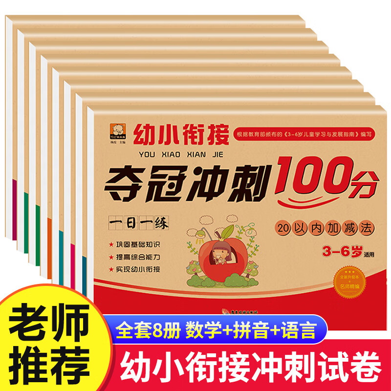 学前班幼小衔接测试卷语文+数学卷一日一练整合教材全套 幼升小学前准备系列 幼儿园大班升一年练习卷考试卷拼音试卷声母韵母整体认读音节识字卷数学5-10-20以内加减法训练册 【拼音语言数学】幼小衔接夺冠