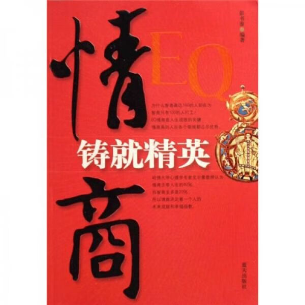 情商铸就精英9787509400395