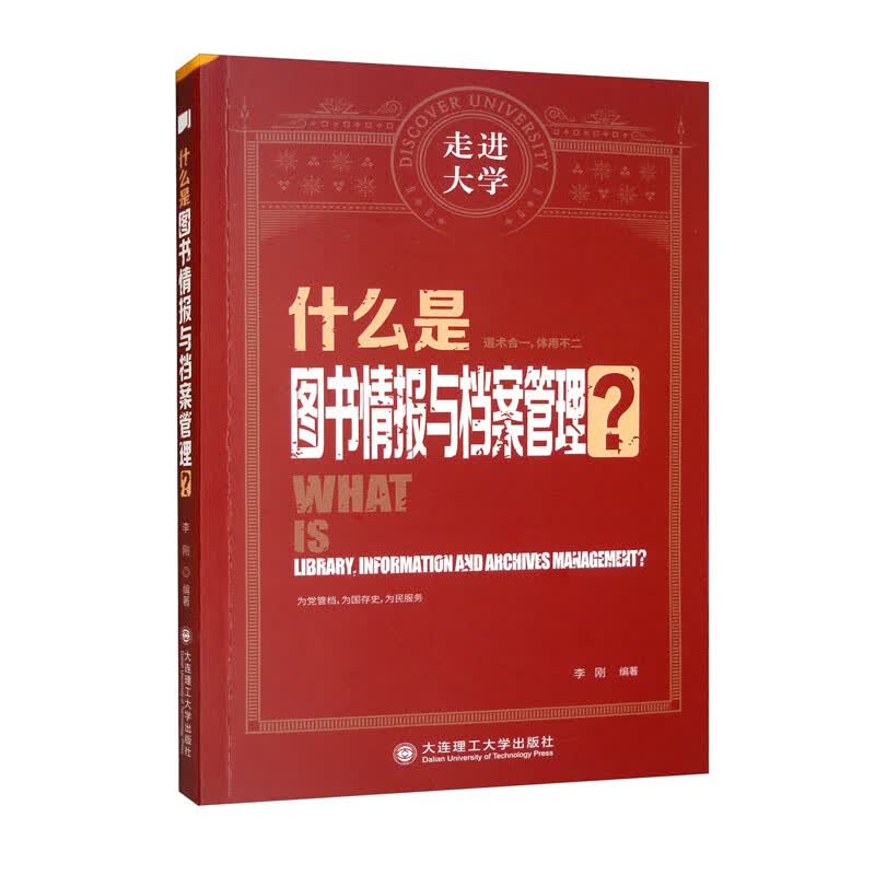 什么是图书情报与档案管理 走进大学系列丛书