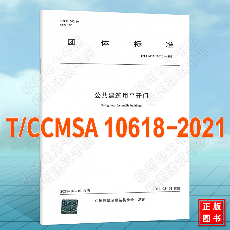 T/CCMSA 10618-2021公共建筑用平开门