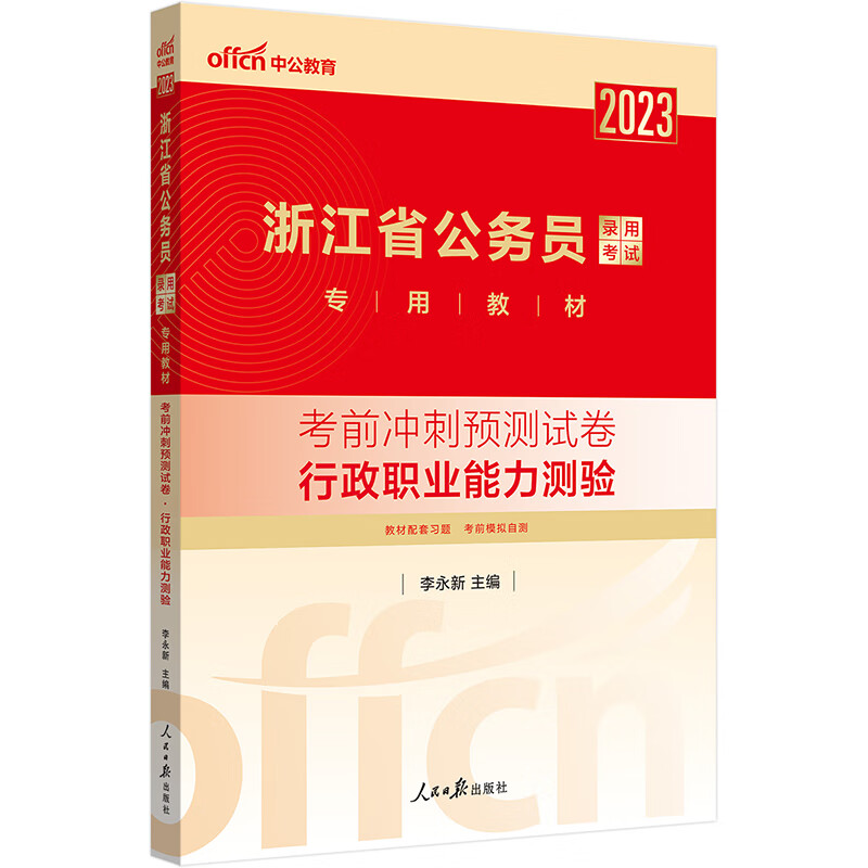 中公教育2023浙江省公务员录用考试教材：考前冲刺预测试卷行政职业能力测验