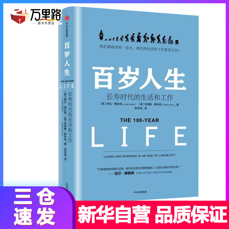 百岁人生 长寿时代的生活和工作