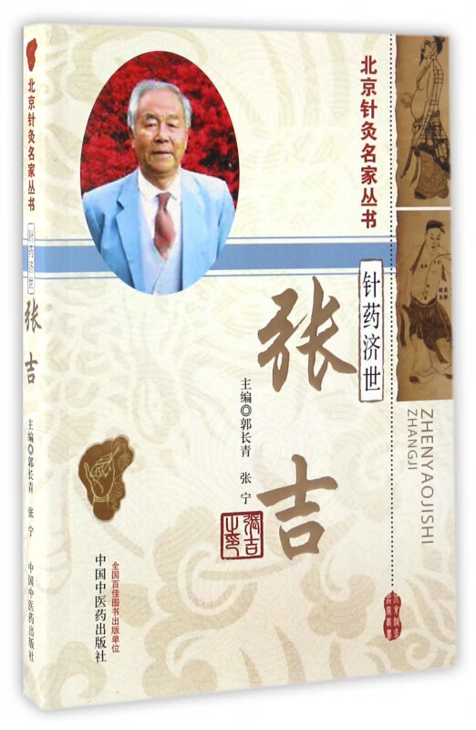 针药济世(张吉)/北京针灸名家丛书