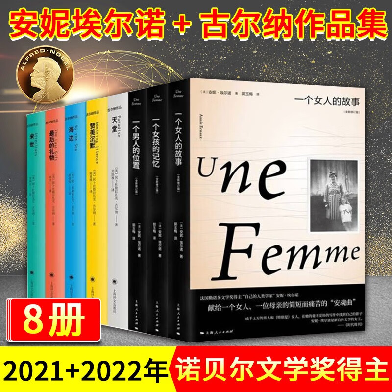 2021-2022诺贝尔文学奖作品集8册 安妮埃尔诺 古尔纳 著 一个女人的故事 一个女孩的记忆 海边 来世 天堂 等