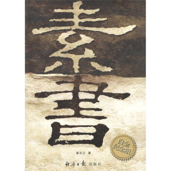 素书 黄石公 著,刘泗 编