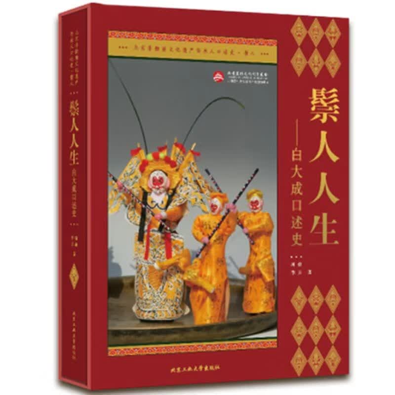 鬃人人生—白大成口述史