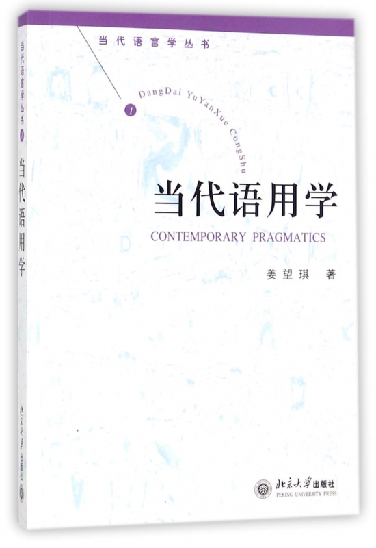 当代语用学/当代语言学丛书