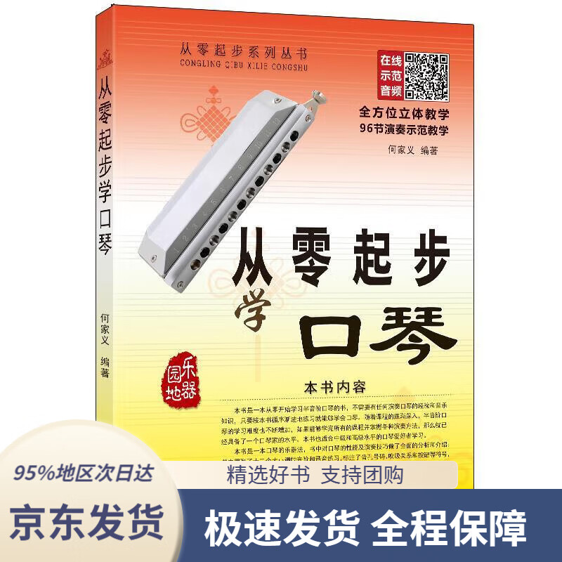 【 京东配送 支持团购】从零起步学口琴