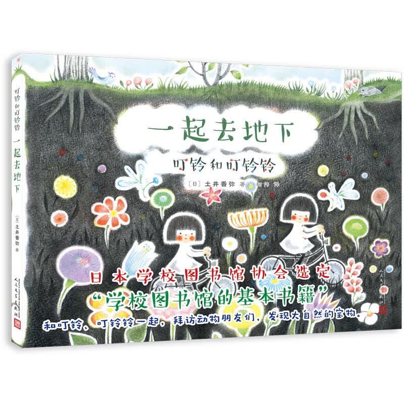 叮铃和叮铃铃：一起去地下