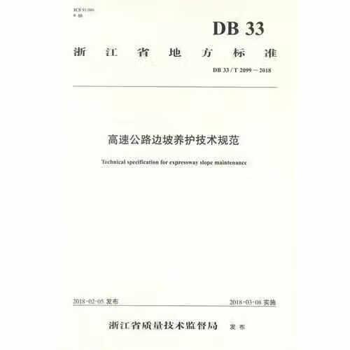 高速公路边坡养护技术规范 浙江省交通规划设计研究院 人民交通出版社 9787114141829