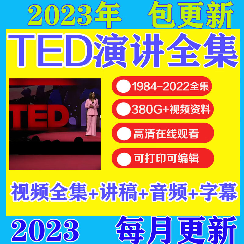 TED英语演讲语法学习全集英语视频活页资料电子版可打印2023年