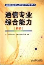 通信专业综合能力初级