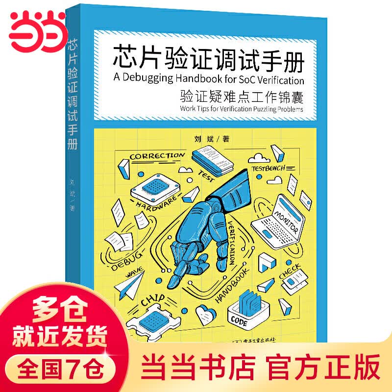 芯片验证调试——验证疑难点工作锦囊