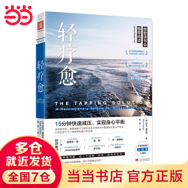 轻疗愈：15分钟快速减压、实现身心平衡（简单、迅速、有效舒缓常见的11种情绪困扰，亚马逊畅销榜NO.1，已售30国版权、26位各界专家力荐，3000万人亲身实证并重获新生）