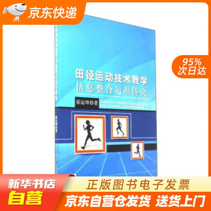 田径运动技术教学信息整合运用研究 崔运坤 著 中国纺织出版社