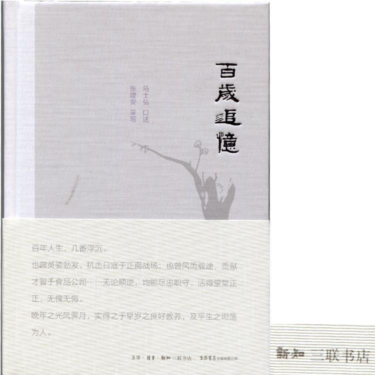 百岁追忆