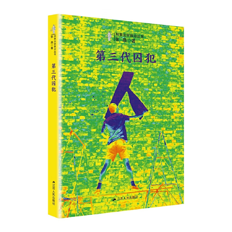 第三代囚犯
