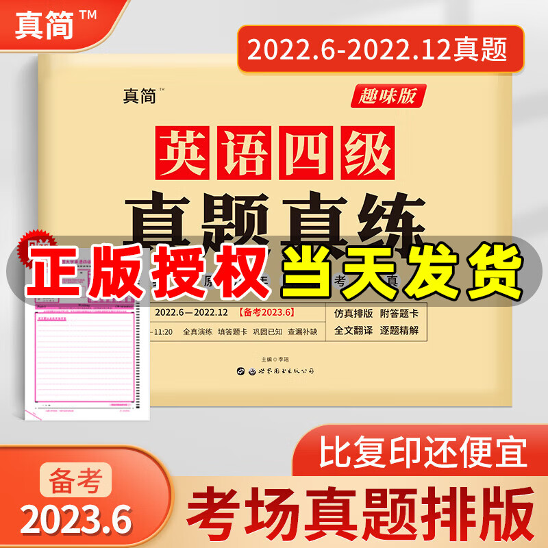 备考2023年6月2023版真简英语四级真题真练 逐题精讲创新范文 历年真题听力写作翻译阅读 考场排版 巨微英语四级历年真题逐句精解 英语四级真题真练2023