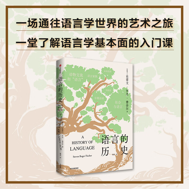 语言的历史  纵观人类语言发展历程，放眼人类未来演进之路
