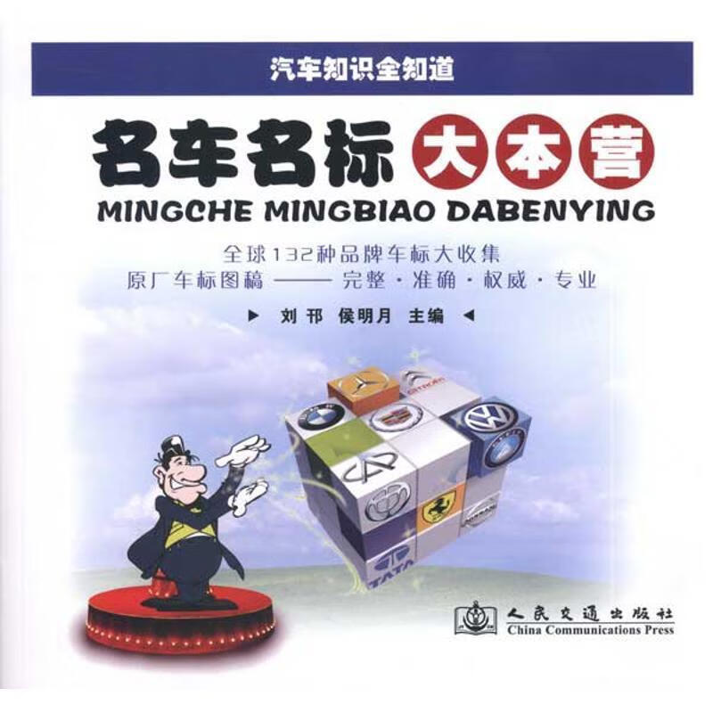 名车名标大本营 刘邗,侯明月主编 人民交通出版社