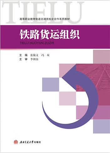 铁路货运组织 张敬文,冯双主编 西南交通大学出版社 9787564342951