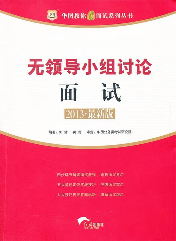 无领导小组讨论面试 郭哲,黄蕊