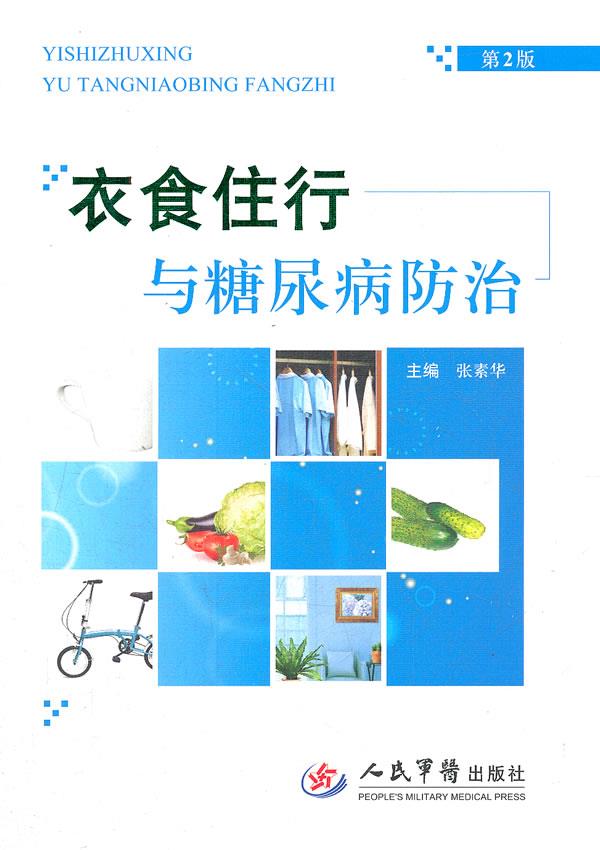 衣食住行与糖尿病防治(第二版)