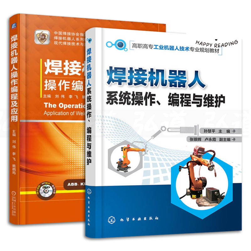 2本 焊接机器人 操作编程及应用+系统操作编程与维护 结构造组成基础知识教程书籍