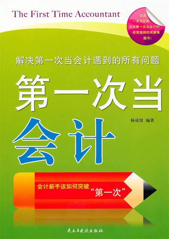 次当会计 杨成贤 编著【书】