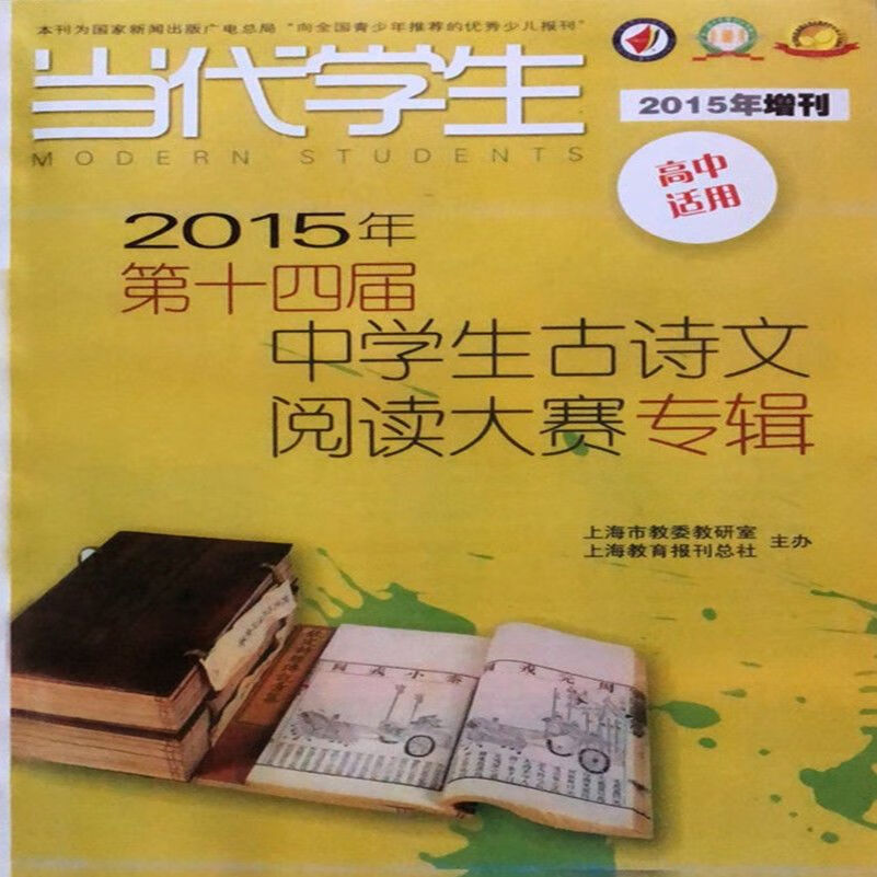 2022年当代学生生古诗文大赛专辑 卷 送答案 第21届 2015年古诗文 高中