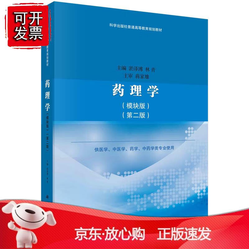 药理学（模块版）（第二版）淤泽溥林青高等教育规划教材供医学中医学中药学类专业使用本科研究生教材科学出
