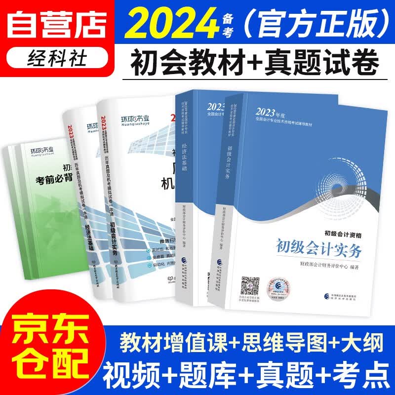 备考2024初级会计职称2023年教材+真题模拟卷 初级会计实务和经济法基础（套装共6本）初会官方财政部编 可搭东奥会计在线轻一斯尔教育基础好题之了课堂奇兵系列轻松过关一