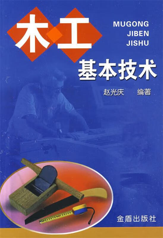 木工基本技术 赵光庆 编著
