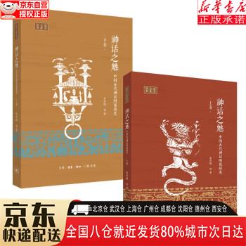 【全新】神话之魅：中国古代神话图像研究（上下册） 朱存明 生活·读书·新知三联书店