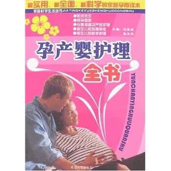 孕产婴护理全书【，放心购买】